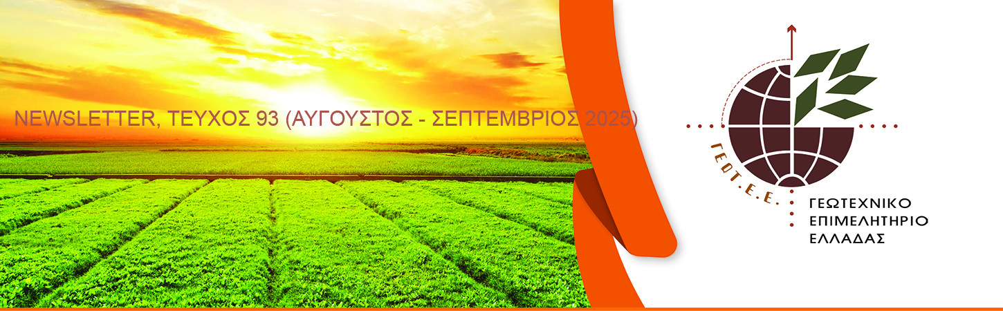 Γεωτεχνικό Επιμελητήριο Ελλάδας