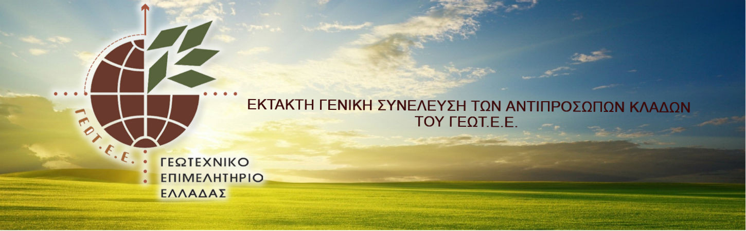 Γεωτεχνικό Επιμελητήριο Ελλάδας