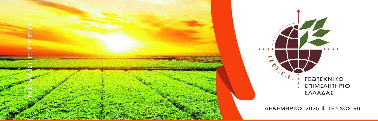 NEWSLETTER: ΤΕΥΧΟΣ 96ο (ΔΕΚΕΜΒΡΙΟΣ 2025) – Γεωτεχνικό Επιμελητήριο Ελλάδας